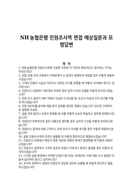 NH농협은행 민원조사역 면접 예상질문과 모범답변