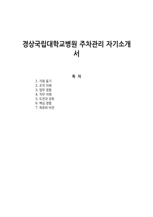 경상국립대학교병원 주차관리 자기소개서