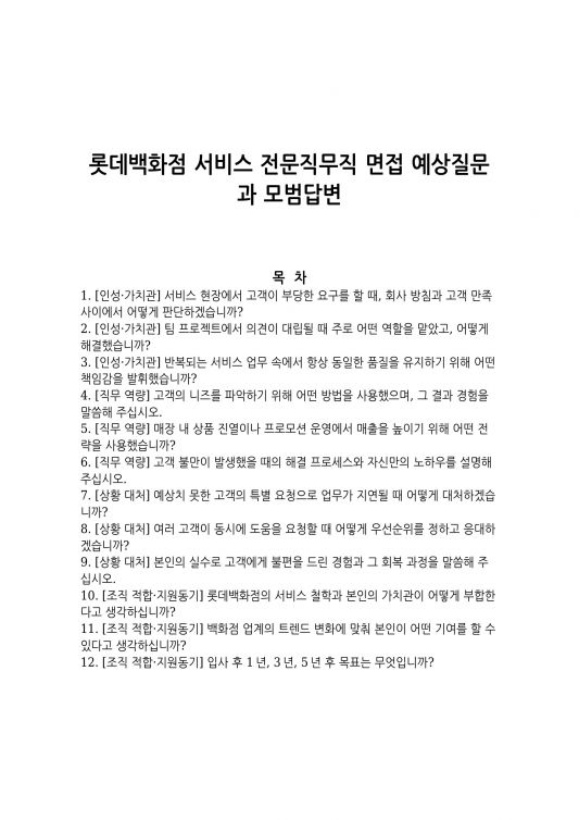 롯데백화점 서비스 전문직무직 면접 예상질문과 모범답변