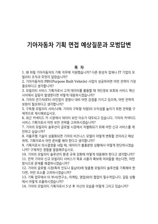 기아자동차 기획 면접 예상질문과 모범답변