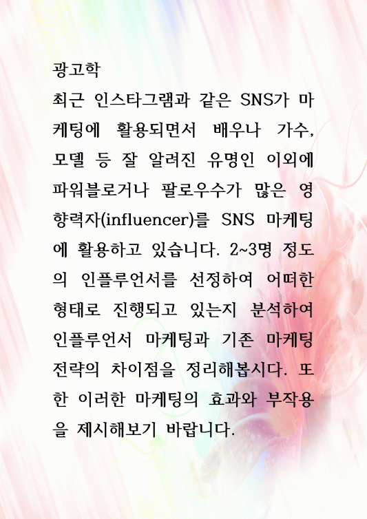 2 3명 정도의 인플루언서를 선정하여 어떠한 형태로 진행되고 있는지 분석