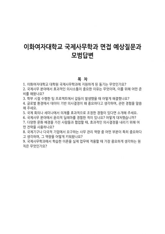 이화여자대학교 국제사무학과 면접 예상질문과 모범답변