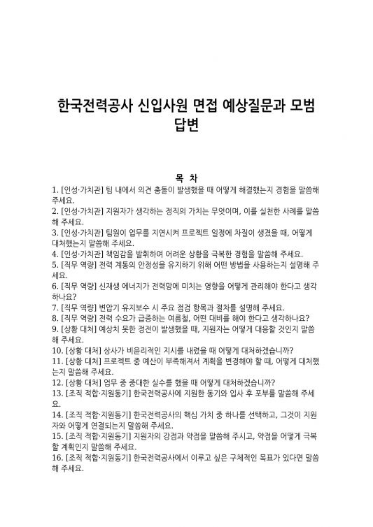 한국전력공사 신입사원 면접 예상질문과 모범답변