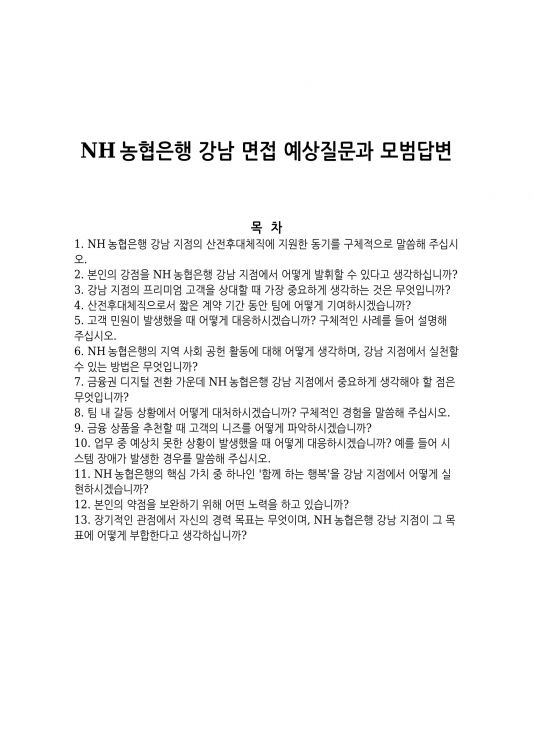 NH농협은행 강남 면접 예상질문과 모범답변