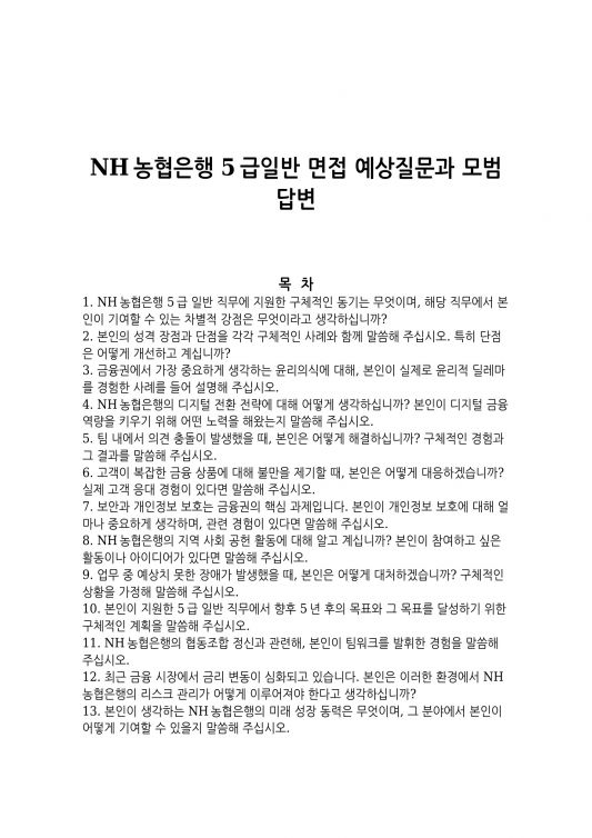NH농협은행 5급일반 면접 예상질문과 모범답변