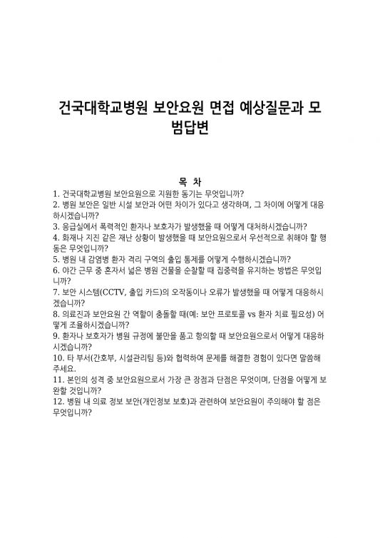 건국대학교병원 보안요원 면접 예상질문과 모범답변