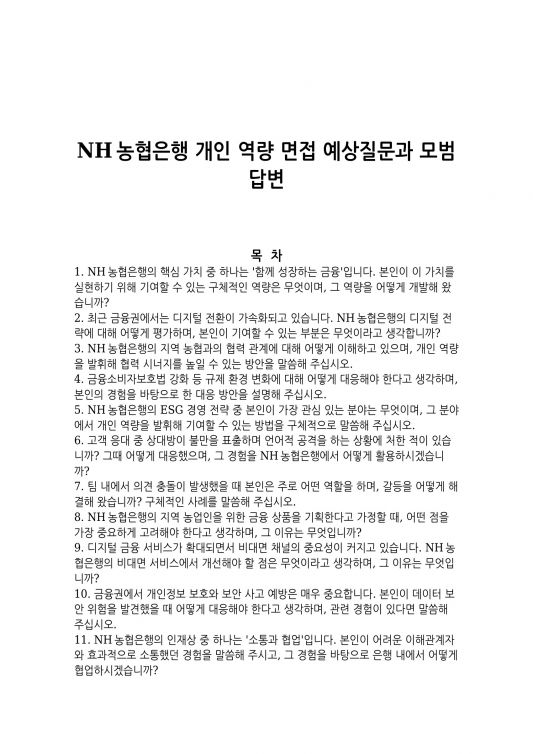 NH농협은행 개인 역량 면접 예상질문과 모범답변