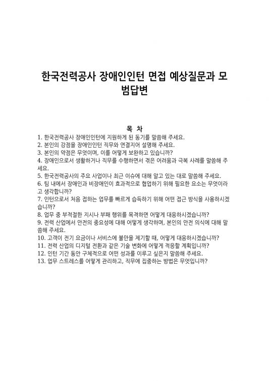 한국전력공사 장애인인턴 면접 예상질문과 모범답변