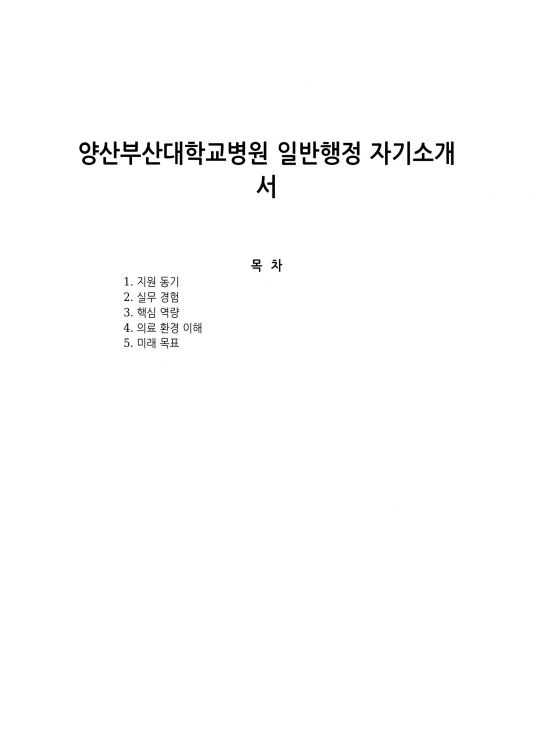양산부산대학교병원 일반행정 자기소개서