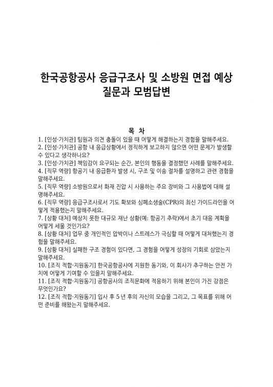 한국공항공사 응급구조사 및 소방원 면접 예상질문과 모범답변