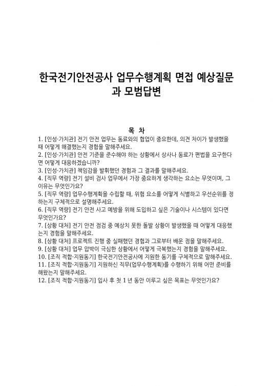 한국전기안전공사 업무수행계획 면접 예상질문과 모범답변