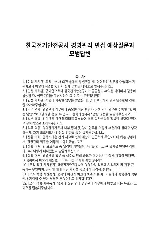 한국전기안전공사 경영관리 면접 예상질문과 모범답변