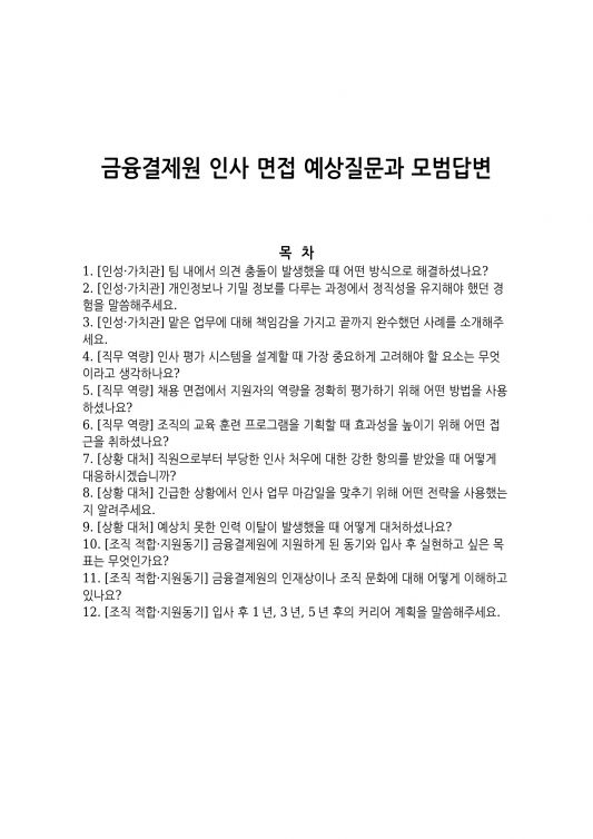 금융결제원 인사 면접 예상질문과 모범답변