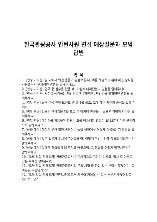 한국관광공사 인턴사원 면접 예상질문과 모범답변