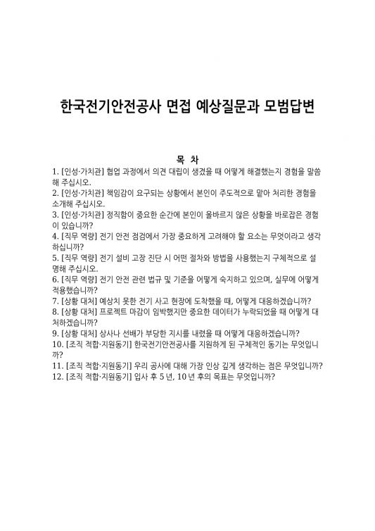 한국전기안전공사 면접 예상질문과 모범답변