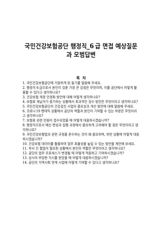 국민건강보험공단 행정직_6급 면접 예상질문과 모범답변