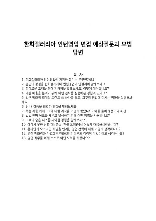 한화갤러리아 인턴영업 면접 예상질문과 모범답변