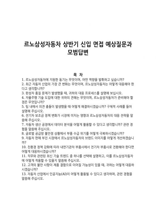 르노삼성자동차 상반기 신입 면접 예상질문과 모범답변