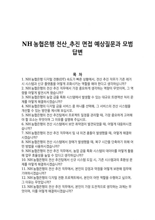 NH농협은행 전산_추진 면접 예상질문과 모범답변