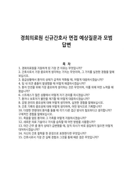 경희의료원 신규간호사 면접 예상질문과 모범답변