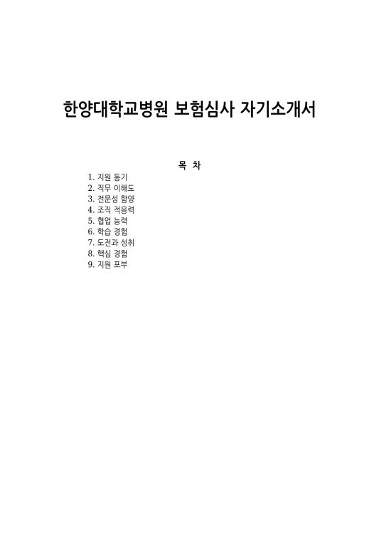 한양대학교병원 보험심사 자기소개서