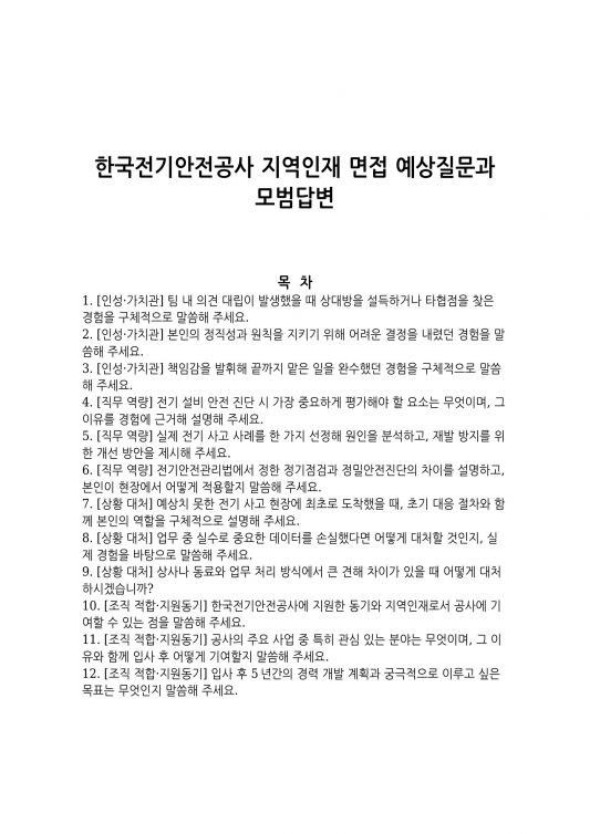 한국전기안전공사 지역인재 면접 예상질문과 모범답변