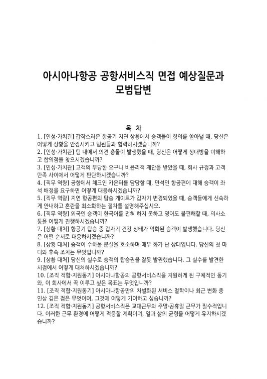 아시아나항공 공항서비스직 면접 예상질문과 모범답변