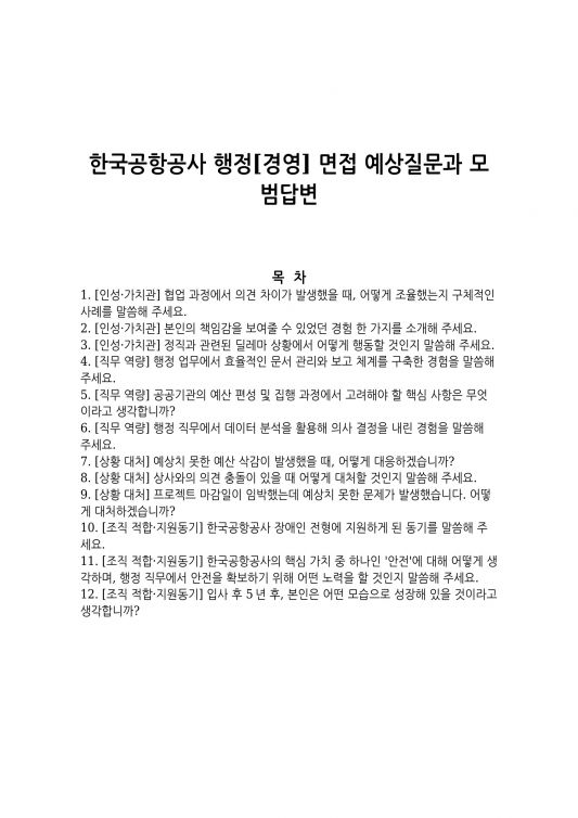 한국공항공사 행정[경영] 면접 예상질문과 모범답변