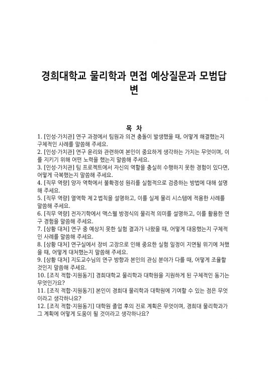 경희대학교 물리학과 면접 예상질문과 모범답변