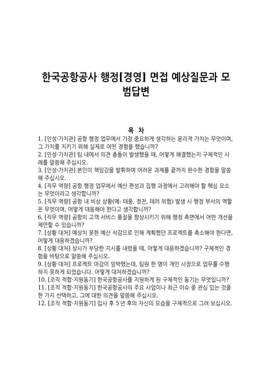 한국공항공사 행정[경영] 면접 예상질문과 모범답변