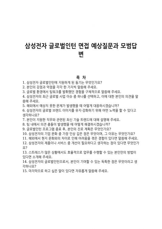 삼성전자 글로벌인턴 면접 예상질문과 모범답변