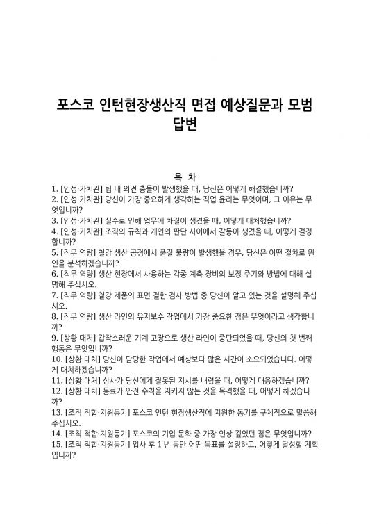 포스코 인턴현장생산직 면접 예상질문과 모범답변