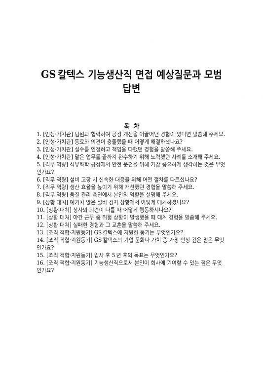 GS칼텍스 기능생산직 면접 예상질문과 모범답변