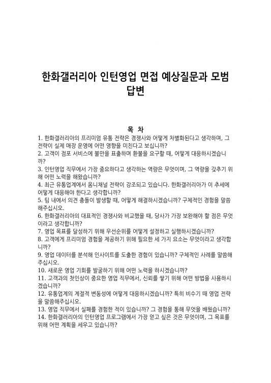 한화갤러리아 인턴영업 면접 예상질문과 모범답변