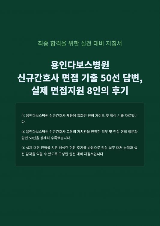 용인다보스병원 간호사 면접후기기출50선 답변 8인의 실제 후기