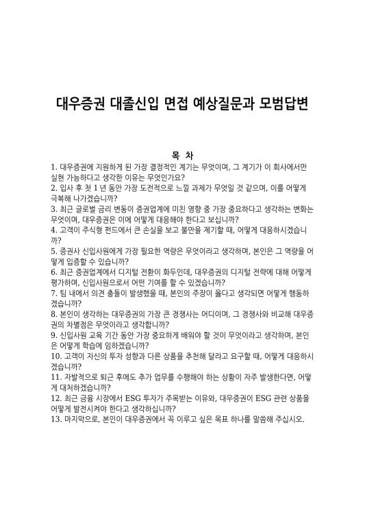 대우증권 대졸신입 면접 예상질문과 모범답변