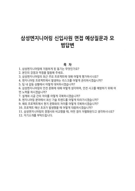 삼성엔지니어링 신입사원 면접 예상질문과 모범답변