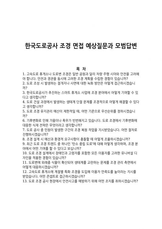 한국도로공사 조경 면접 예상질문과 모범답변