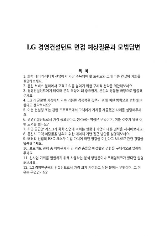 LG 경영컨설턴트 면접 예상질문과 모범답변