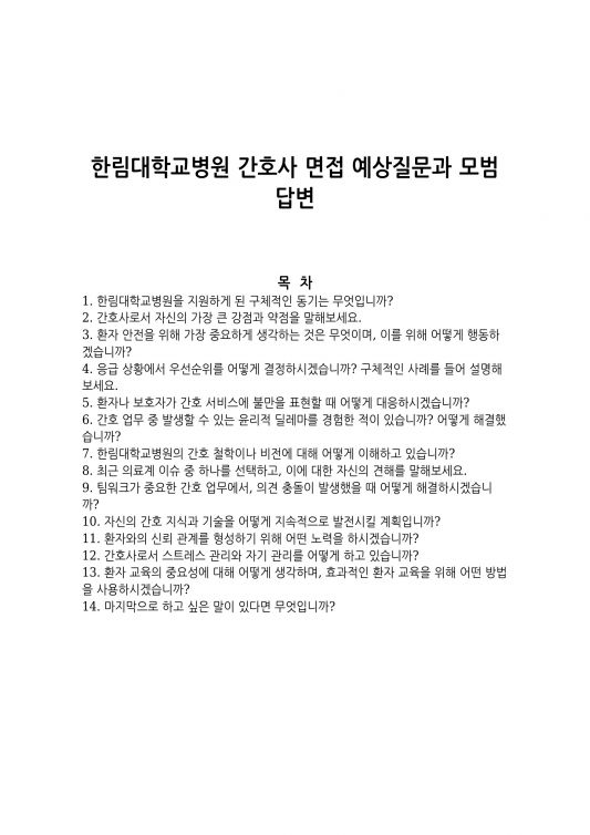 한림대학교병원 간호사 면접 예상질문과 모범답변