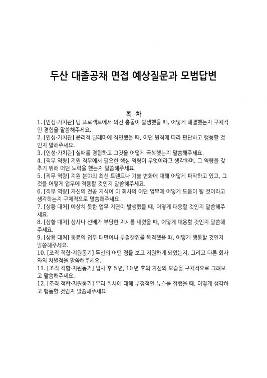 두산 대졸공채 면접 예상질문과 모범답변
