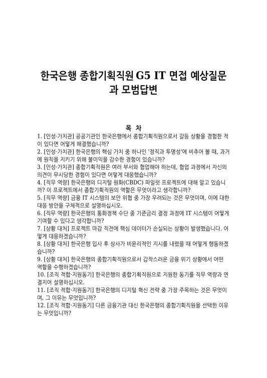 한국은행 종합기획직원G5 IT 면접 예상질문과 모범답변
