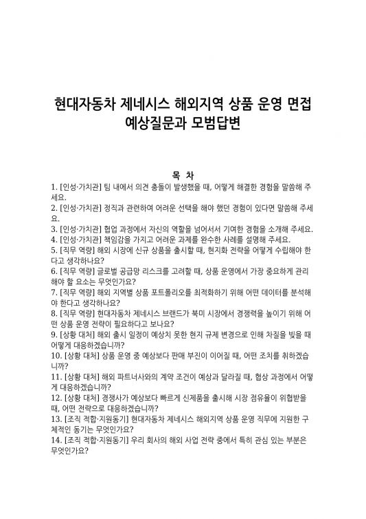 현대자동차 제네시스 해외지역 상품 운영 면접 예상질문과 모범답변