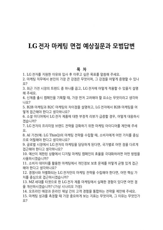 LG전자 마케팅 면접 예상질문과 모범답변