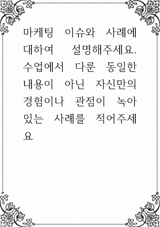 5주차 10주자 마케팅 이슈와 사례에 대하여 설명해주세요