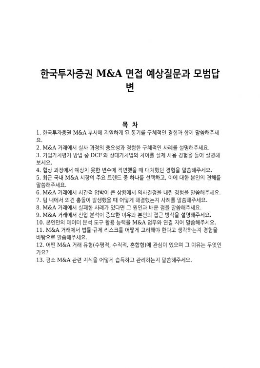 한국투자증권 M&A 면접 예상질문과 모범답변