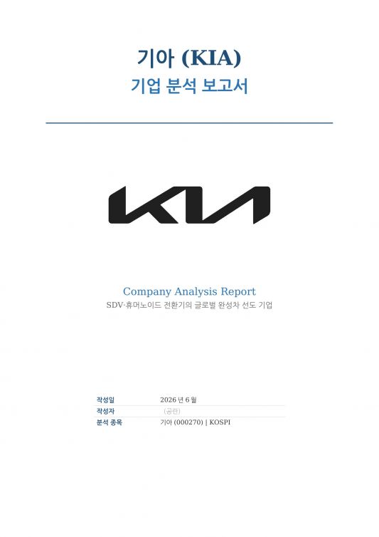 2026년 6월_기아_기업분석보고서