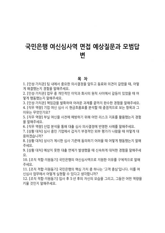 국민은행 여신심사역 면접 예상질문과 모범답변
