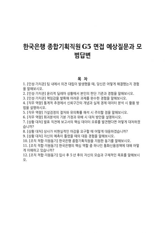 한국은행 종합기획직원G5 면접 예상질문과 모범답변