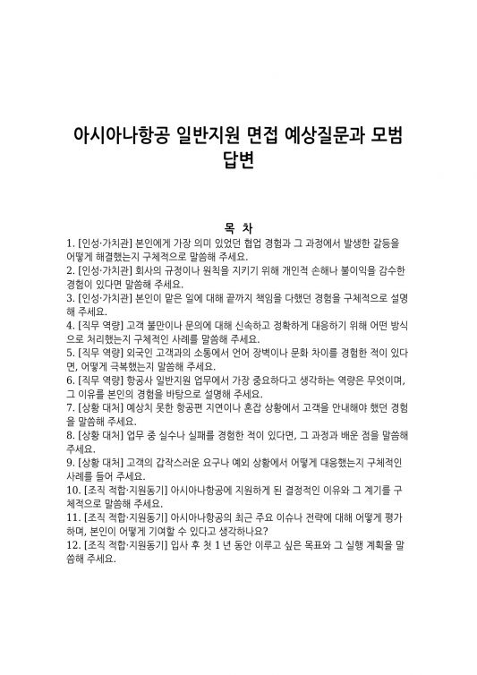아시아나항공 일반지원 면접 예상질문과 모범답변